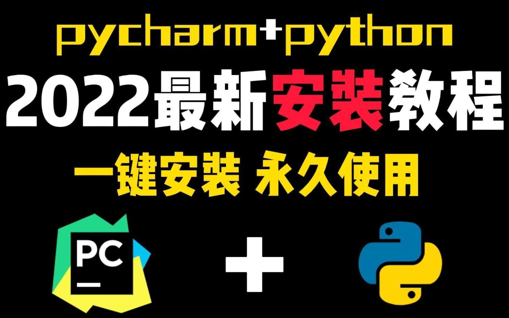 【2022版】Python环境安装教程,一键安装,永久使用,新手入门第一步(...