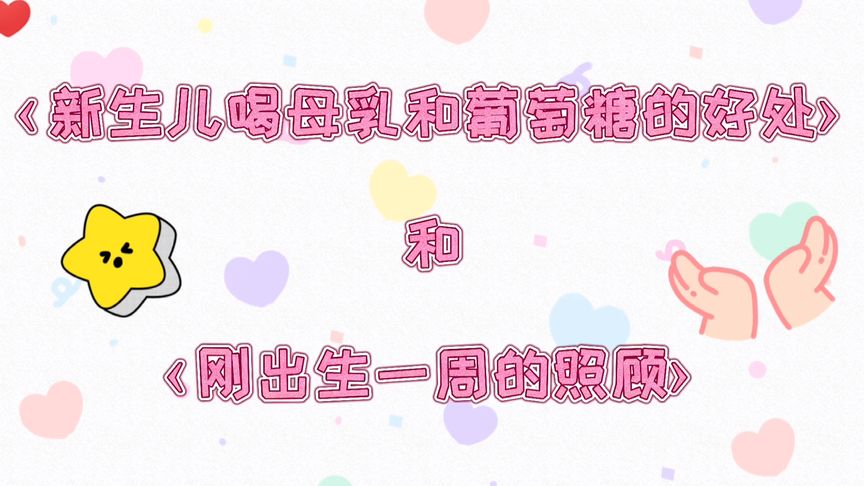 母乳喂养和婴儿刚出生的护理