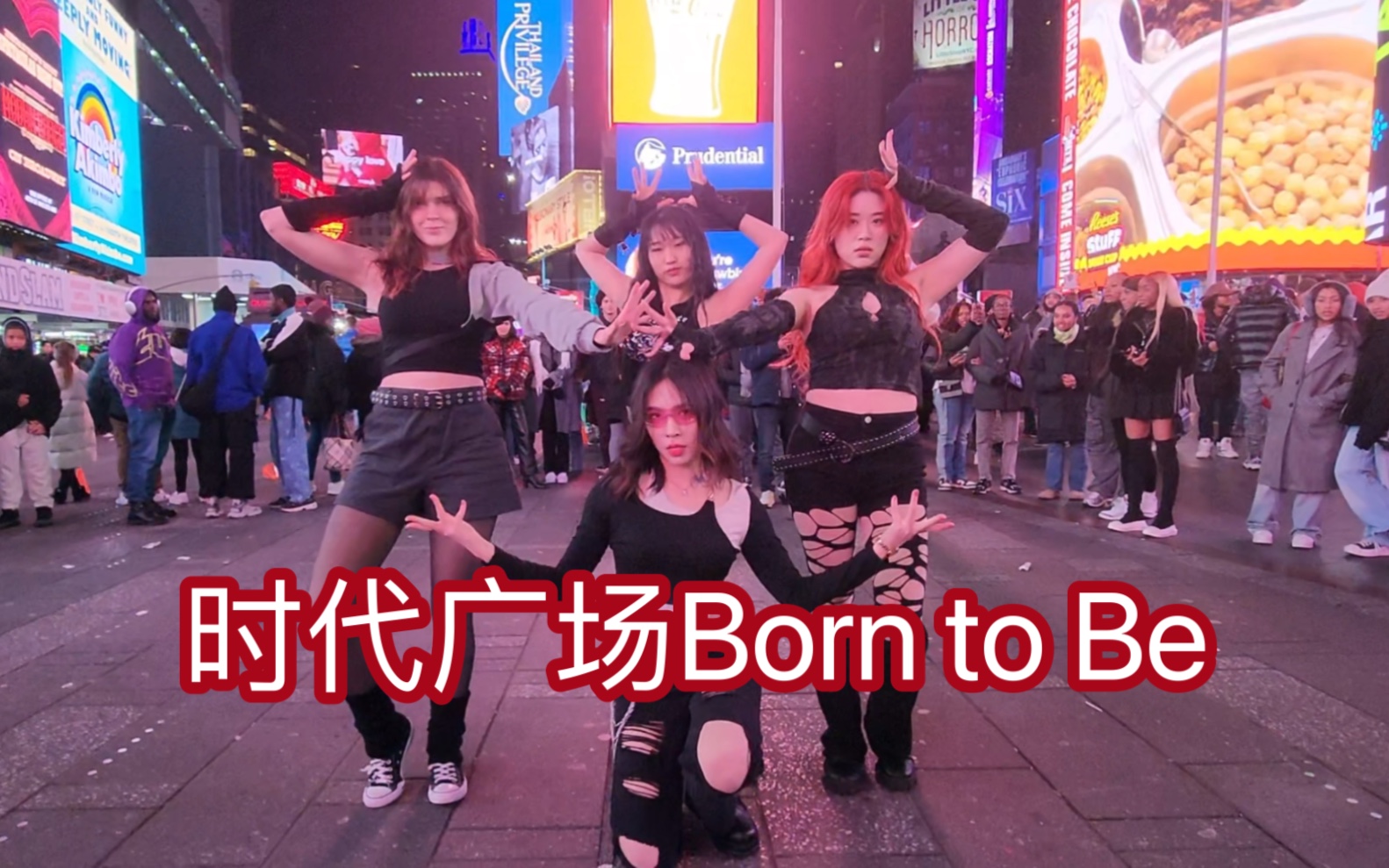 【ITZY】纽约街头热血Born to Be「天生狂放不羁」力度满分超还原翻跳
