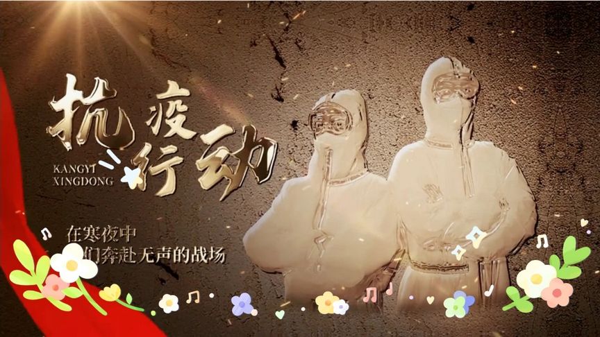 2022疫情防控宣传短片