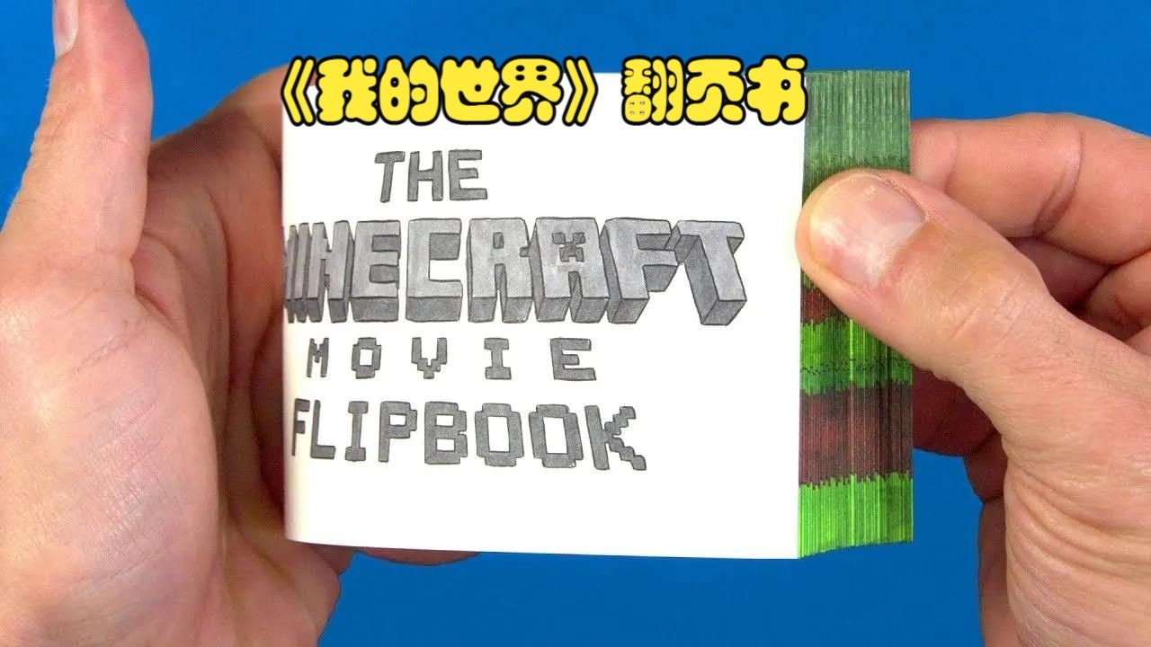 制作一本《我的世界》的翻页书!送到了工作室.