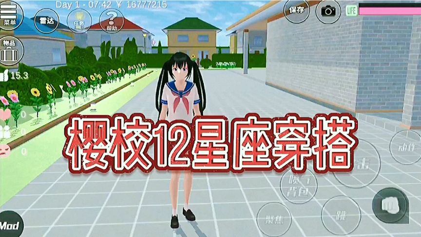 樱花校园模拟器:樱校十二星座穿搭1