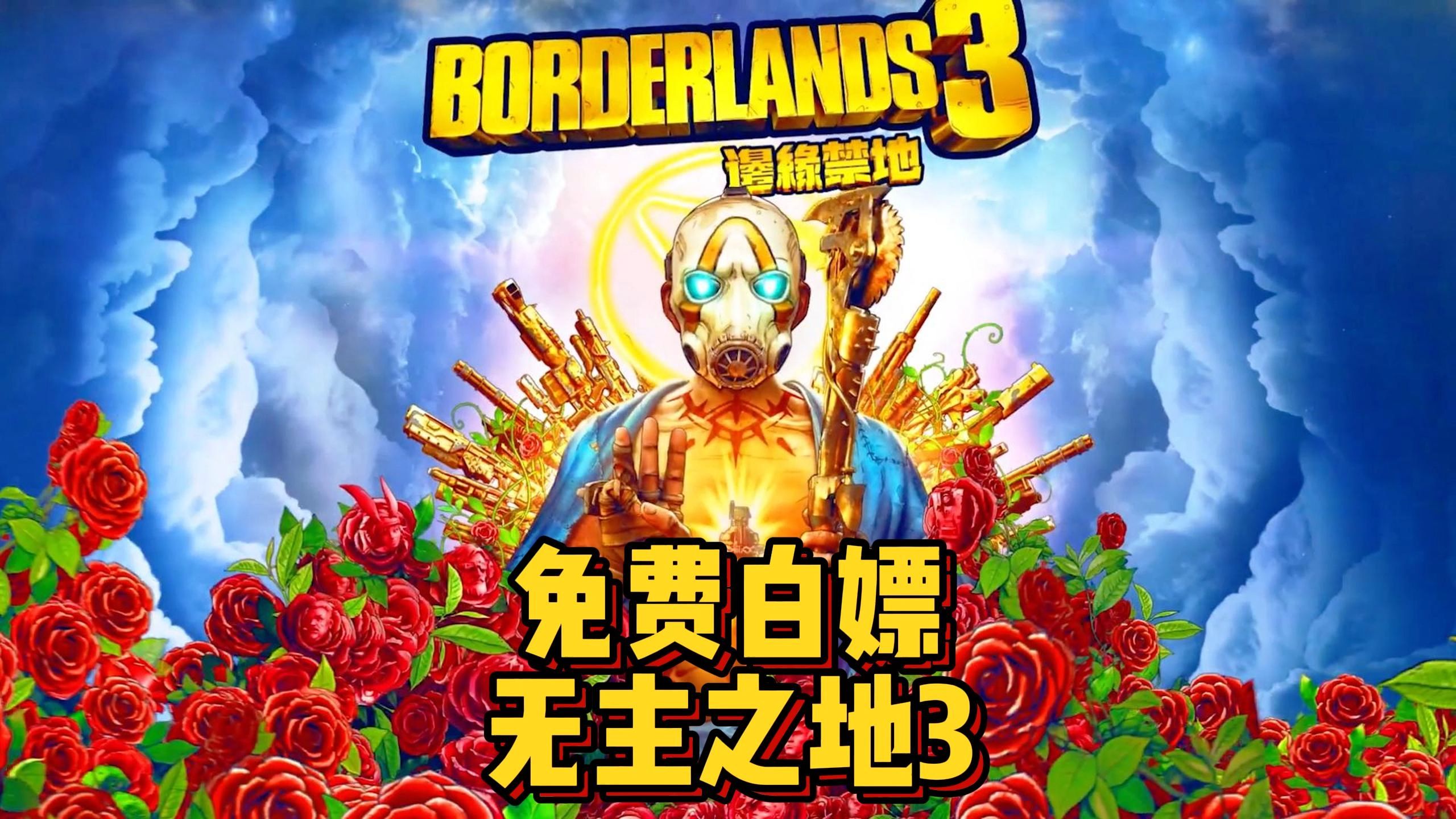 免费白嫖!无主之地3局域网联机版 存档 金手指 暑期steam游戏推荐_...