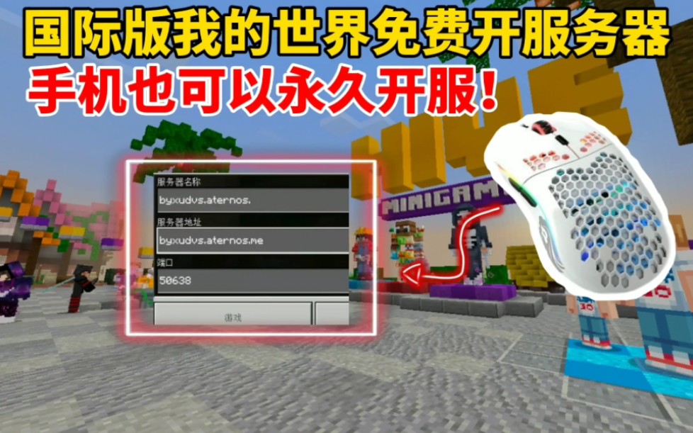 我的世界国际服手机版免费开永久服务器教程,可以支持模组!