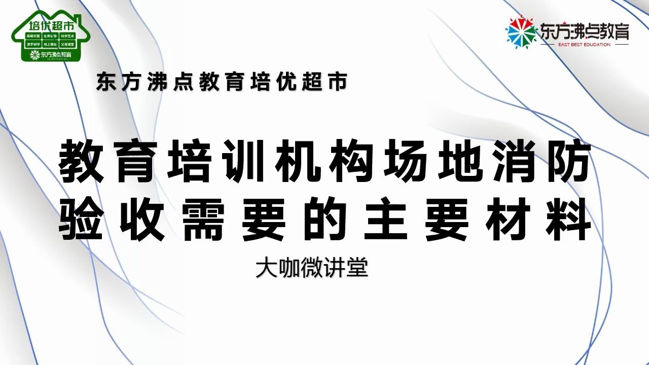 教育加盟店排行榜教育培训机构场地消防验收需要的主要材料