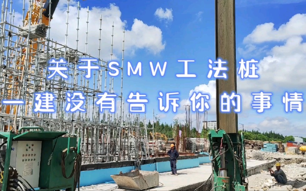 关于SMW工法桩,一建教材里没有告诉你的事情