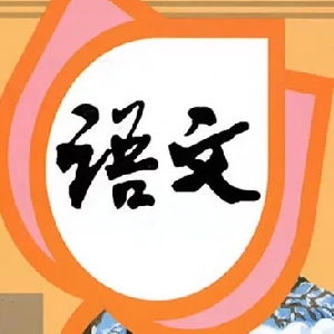 华_语用心说 