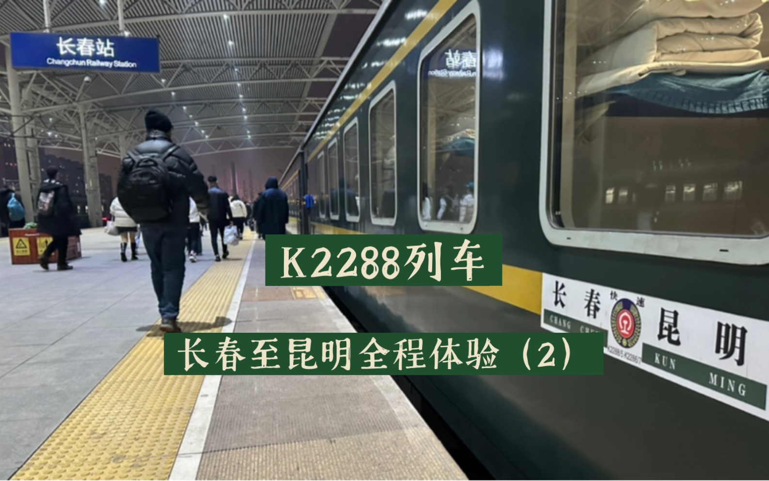 从东北坐三天两夜火车去云南的第二天,绿皮车上的烟火气十足