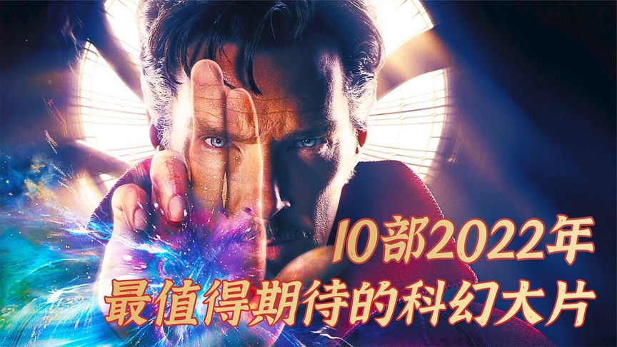 2022最值得期待的10部科幻大片