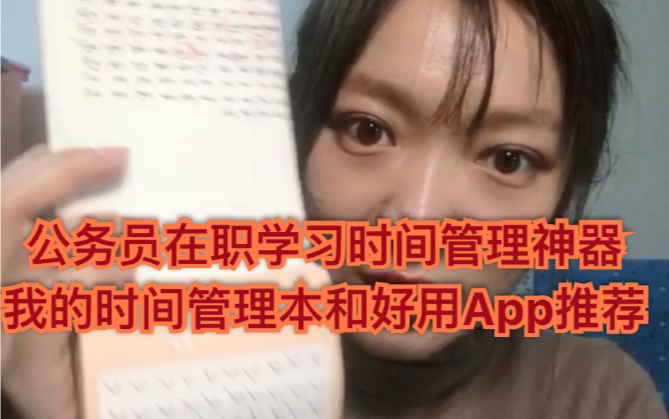 公务员在职学习自我管理神器和三个最好用的时间管理app|趁早计划本...