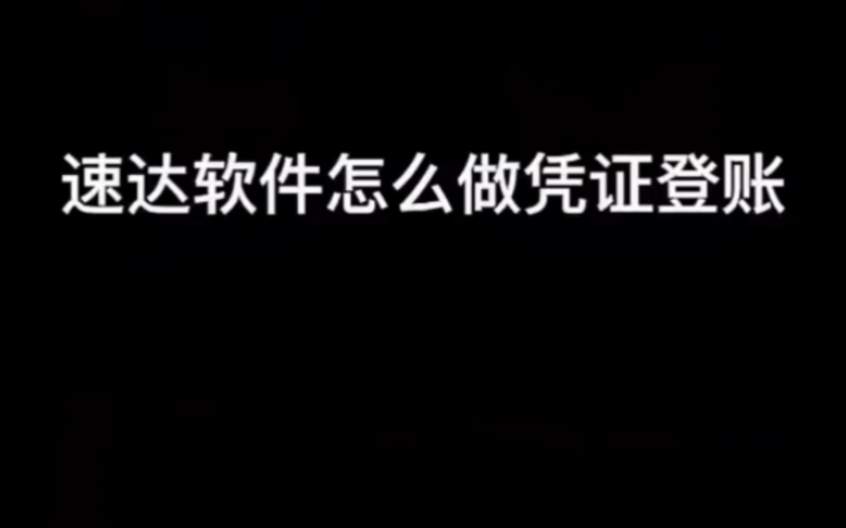 速达软件怎么做凭证登账