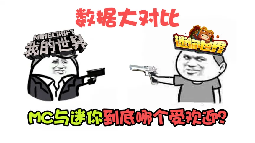 游戏杂谈:迷你世界与我的世界到底谁更受欢迎?用国内数据看看吧