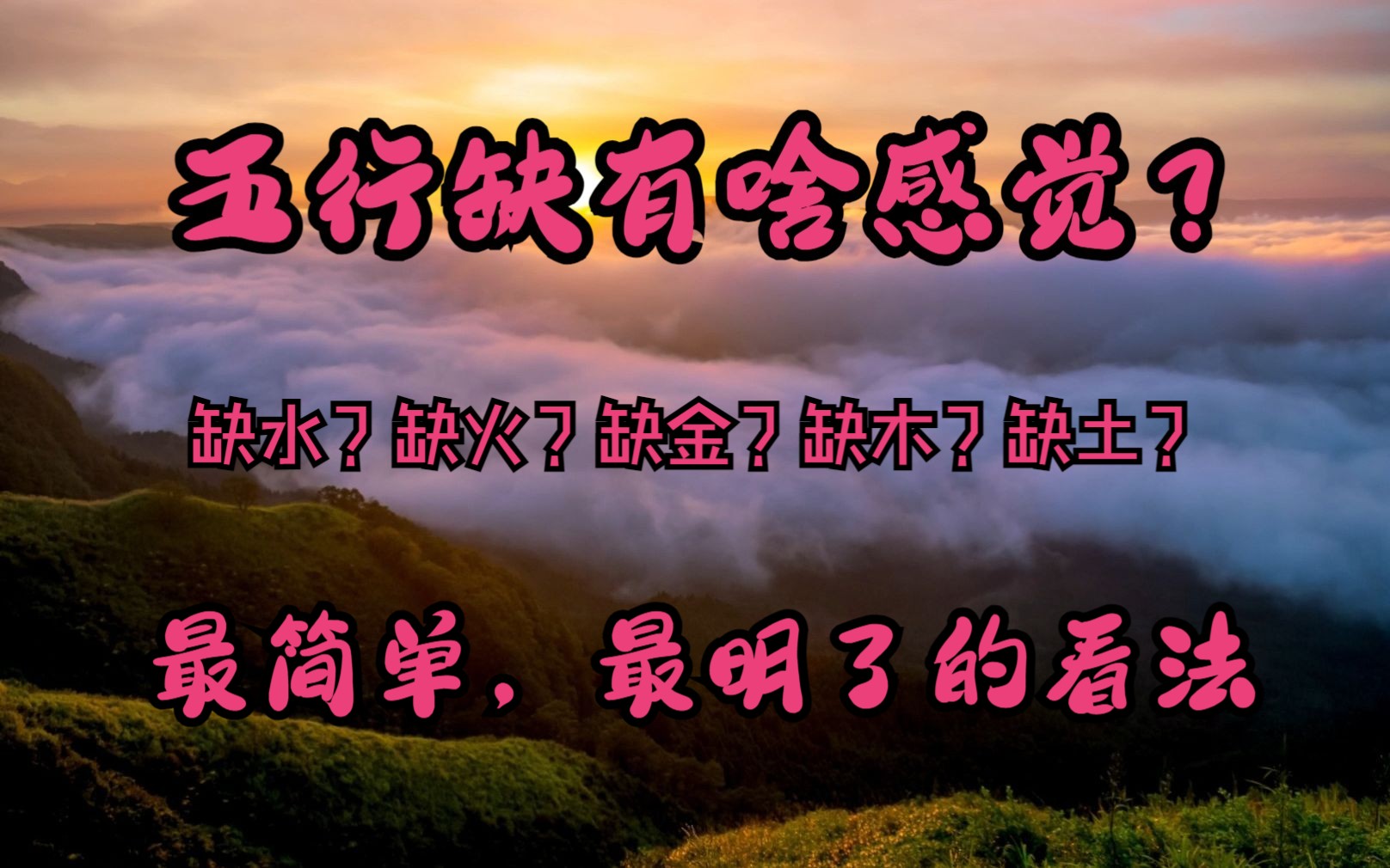 缺了五行是啥感觉?五行缺水笨笨的?