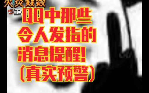 [真实预警]QQ中那些令人发指的消息提醒内容!实锤!