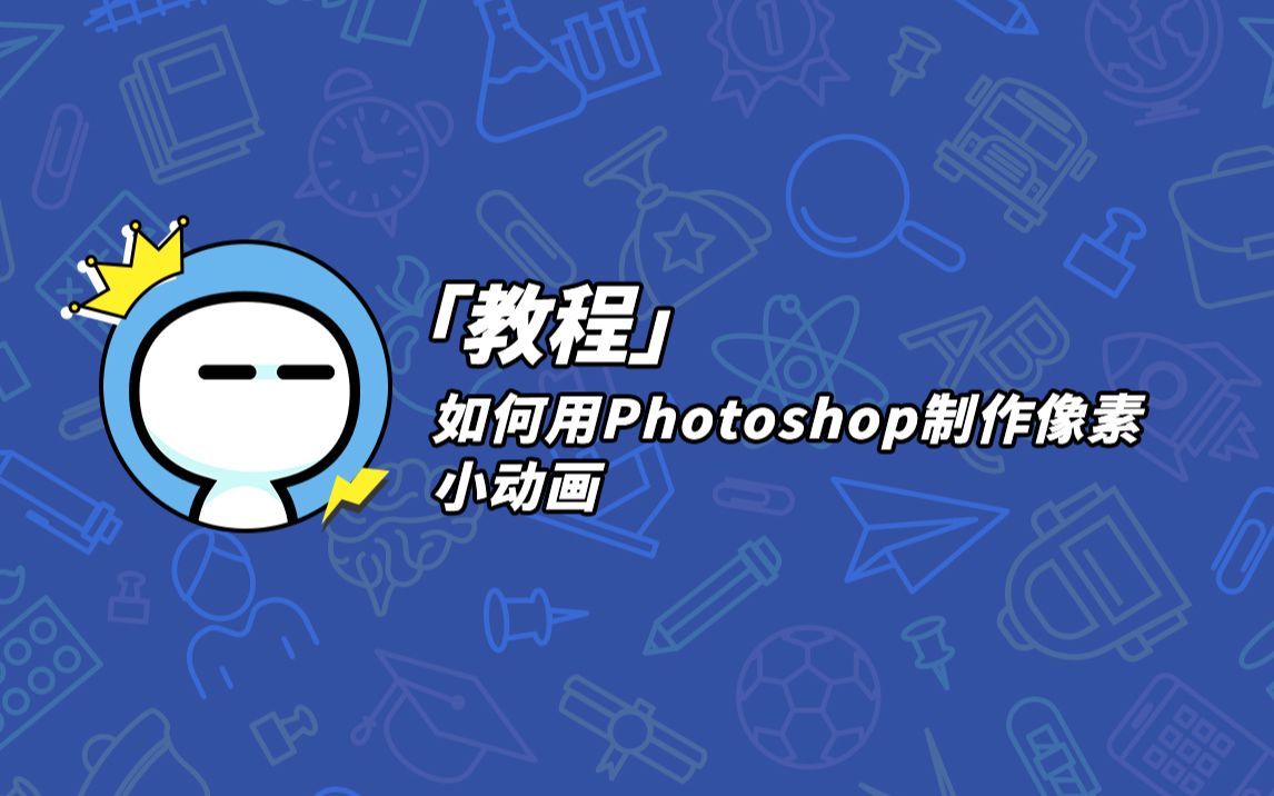 【像素教程】如何用Photoshop制作像素小动画