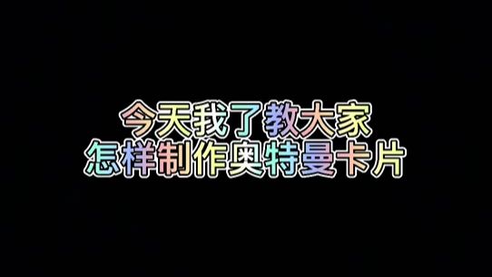 今天我教大家怎样制作奥特曼卡片!