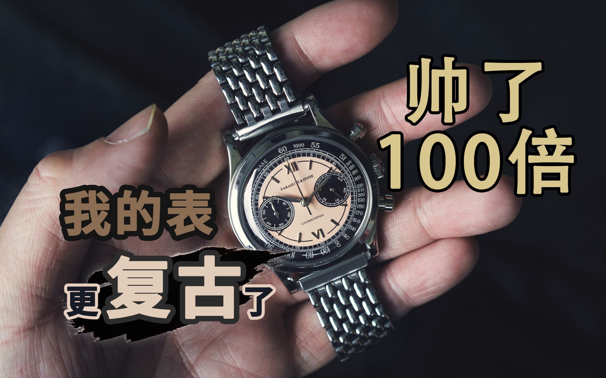 换了这条表带,我的表直接帅了100倍!