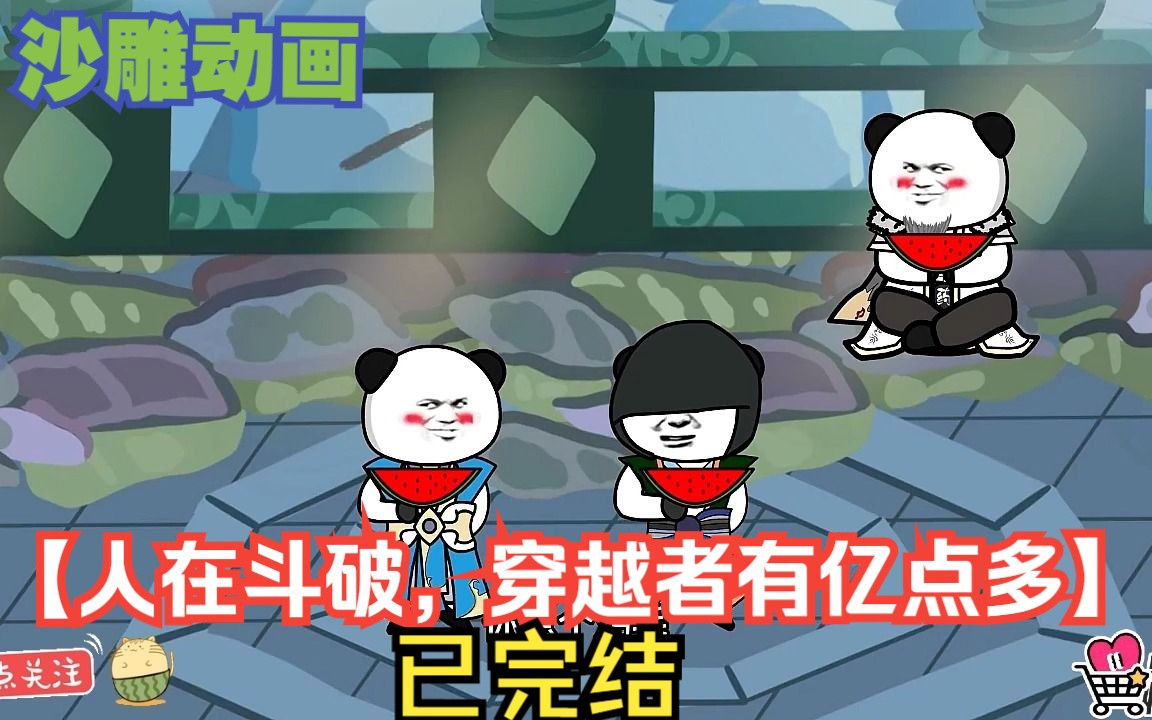 全程一口气看完沙雕动画【人在斗破,穿越者有亿点多】已完结!
