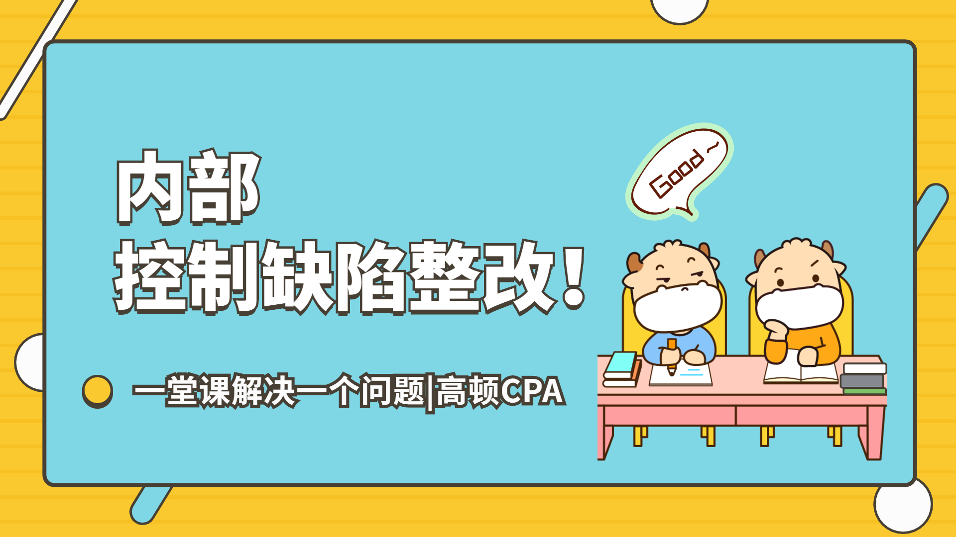 注会CPA审计:内部控制缺陷整改