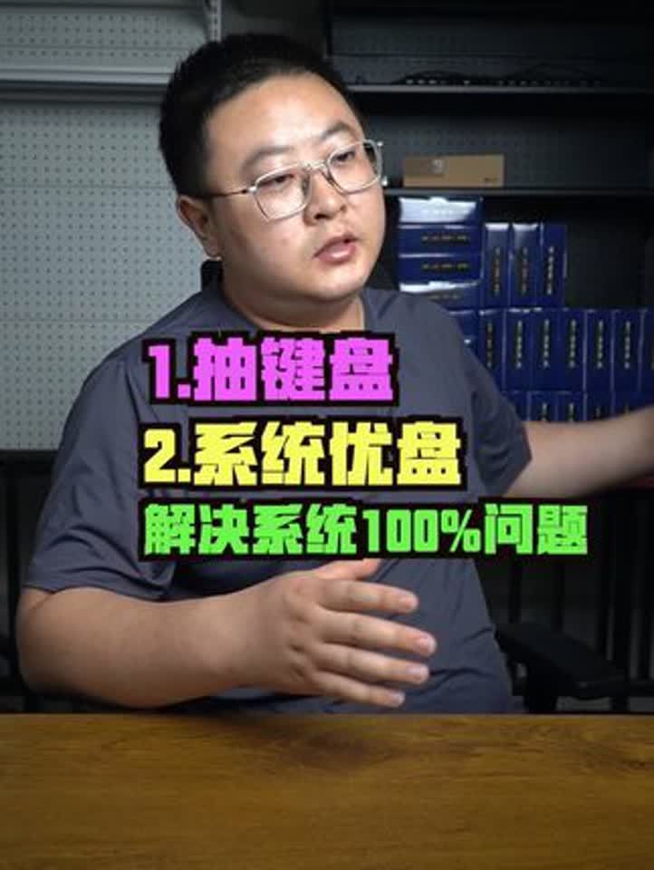 ...你们要的系统优盘来了,可以解决100%的系统问题#电脑 #diy电脑 #...