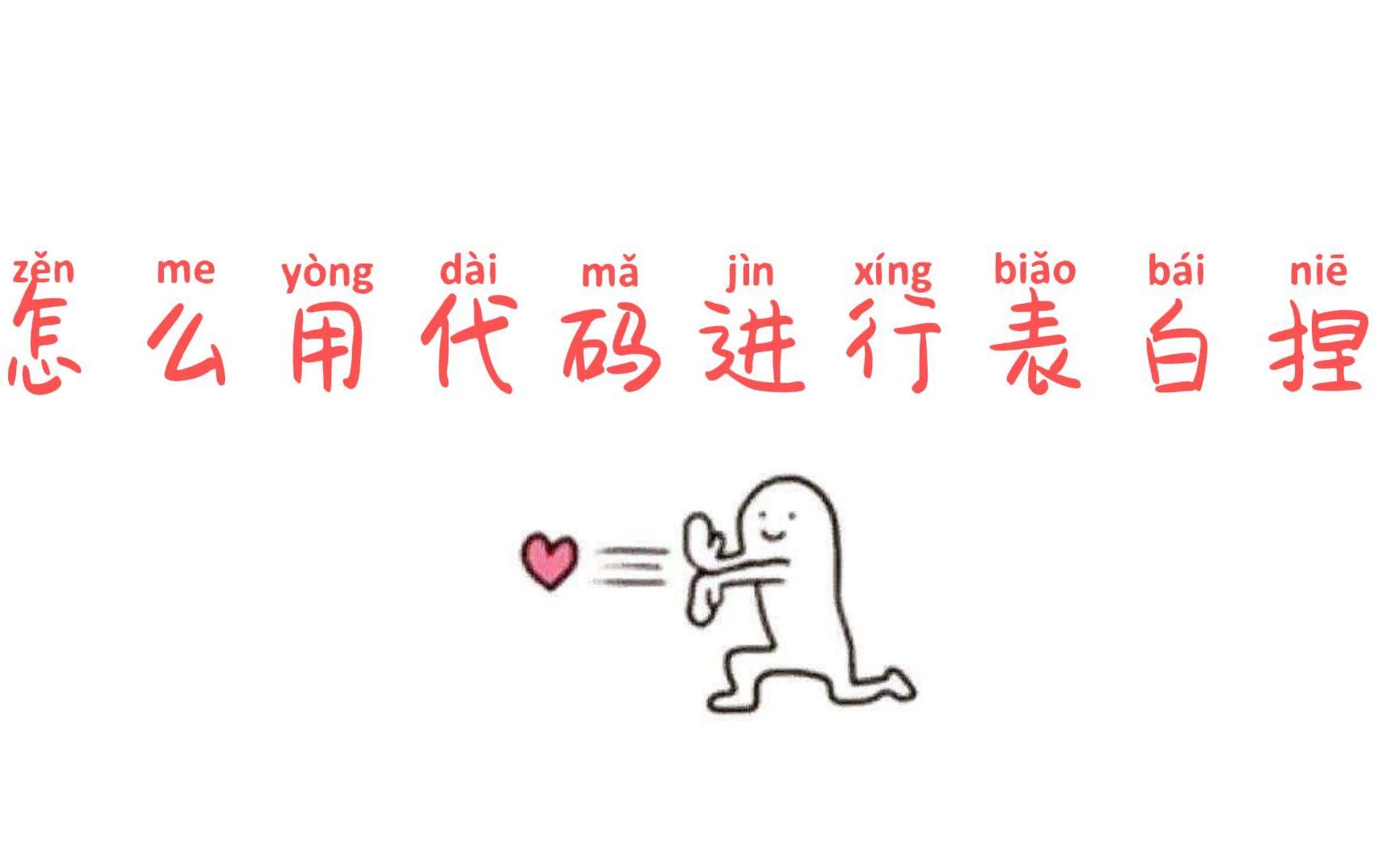 怎么用代码进行表白捏?