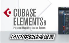 Cubase8教程43 MIDI中的速度设置