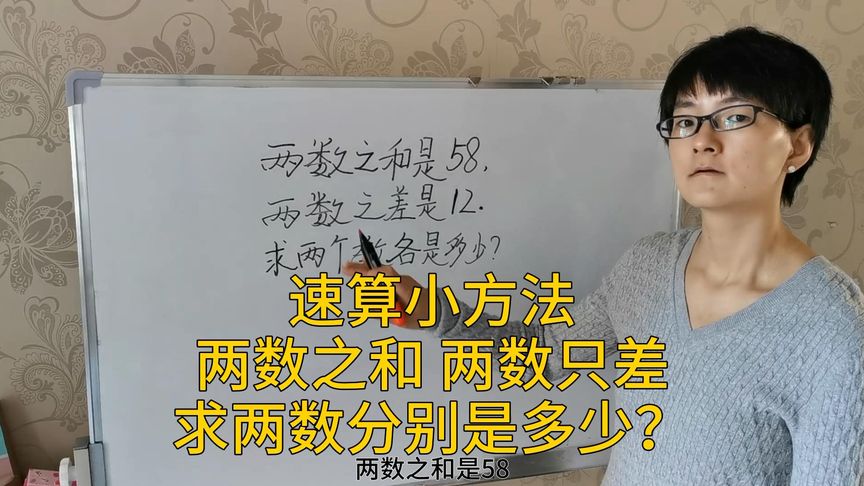 李老师小学数学,已知两数之和,两数之差,分别求两数是多少?