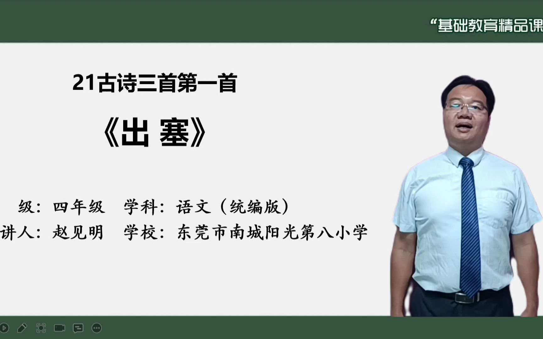《出塞》精品课