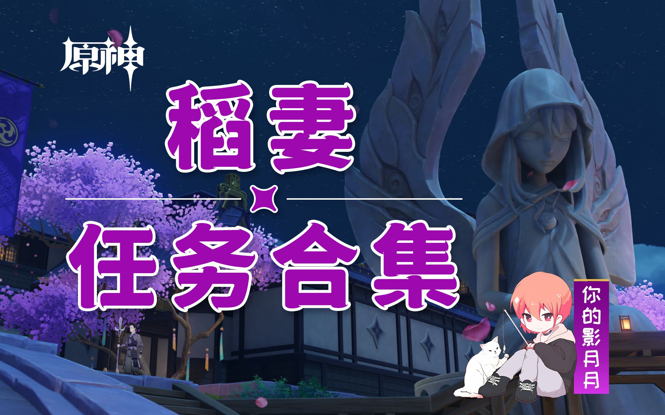 【原神任务合集】稻妻/世界任务/声望任务/魔神任务
