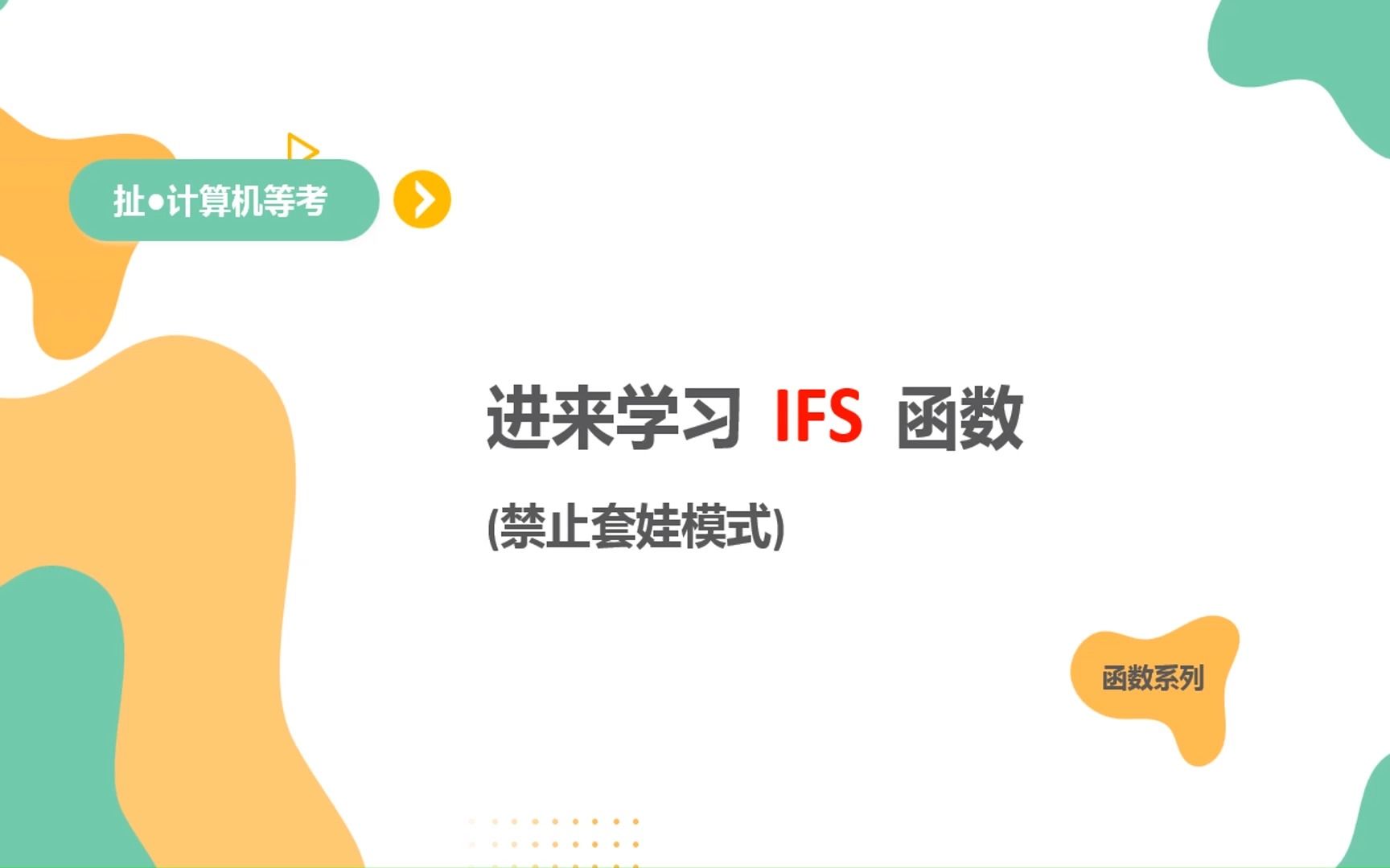 进来学习IFS函数! (计算机一级WPS/计算机二级WPS)