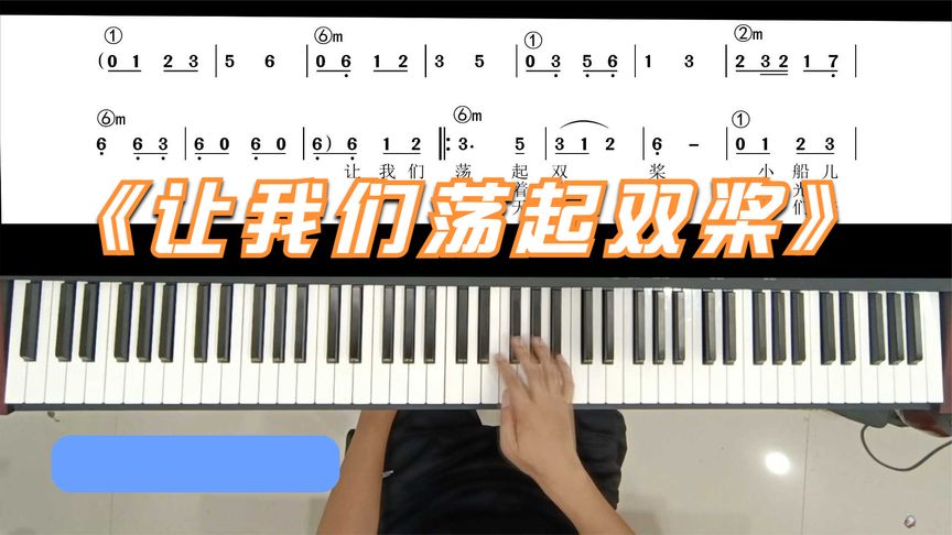《让我们荡起双桨》钢琴弹唱教学 即兴伴奏 钢琴谱 流行弹唱网