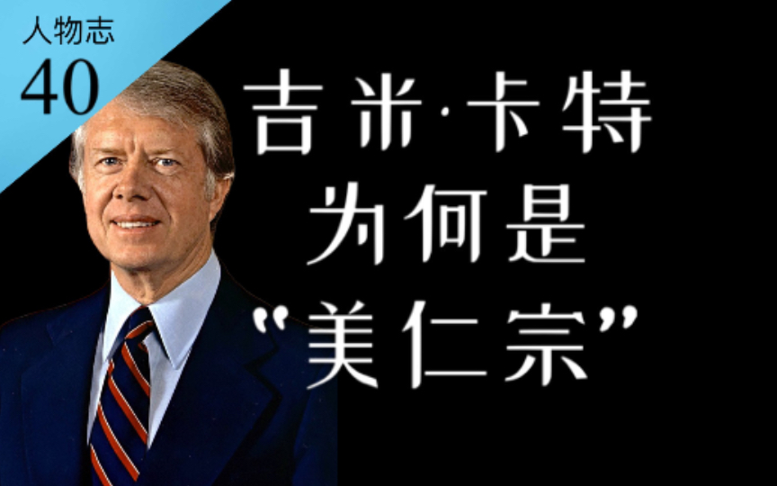 为什么吉米·卡特是美仁宗?通过他的一生来寻找答案【人物志40】