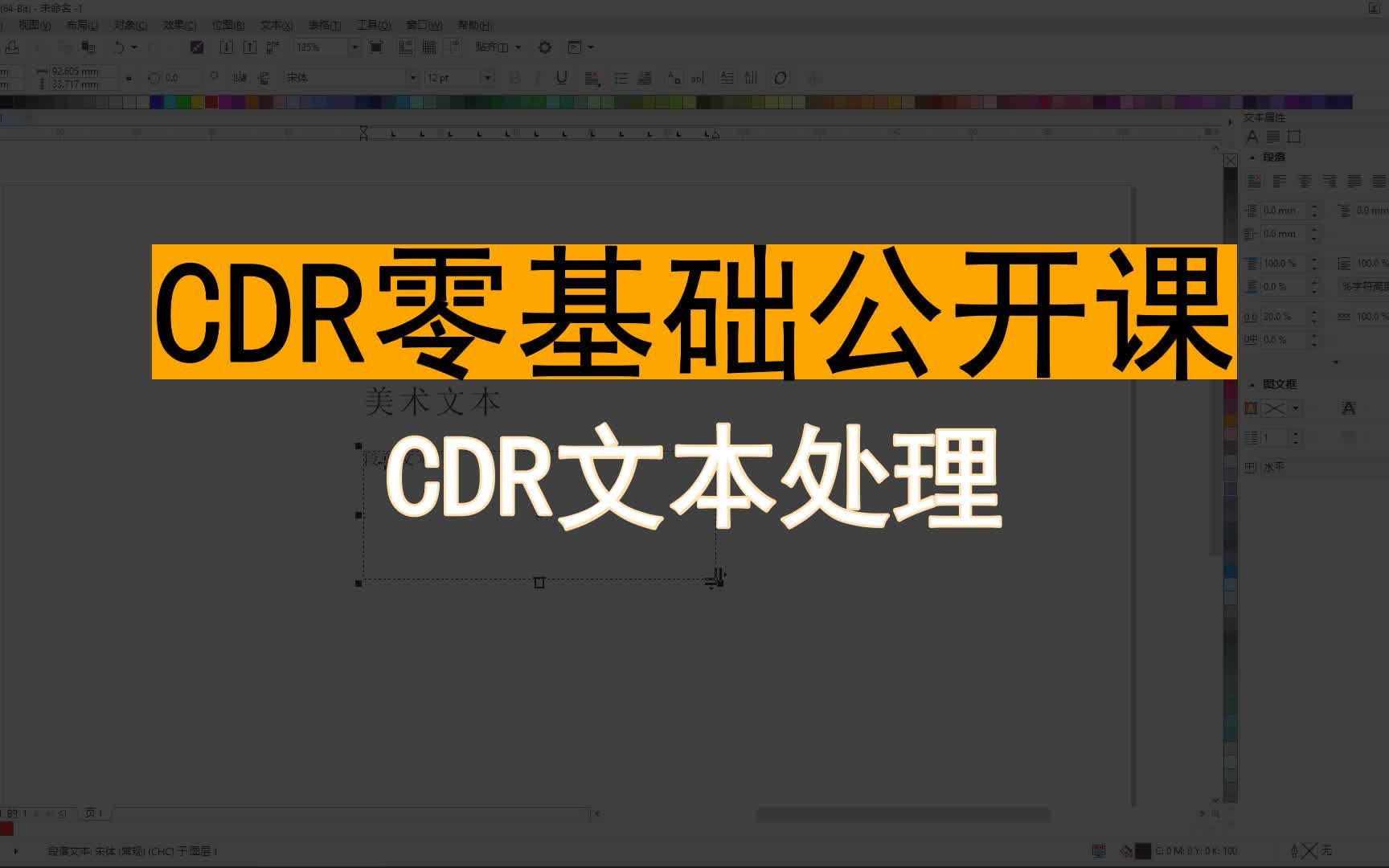 【CDR零基础公开课】CDR文本处理