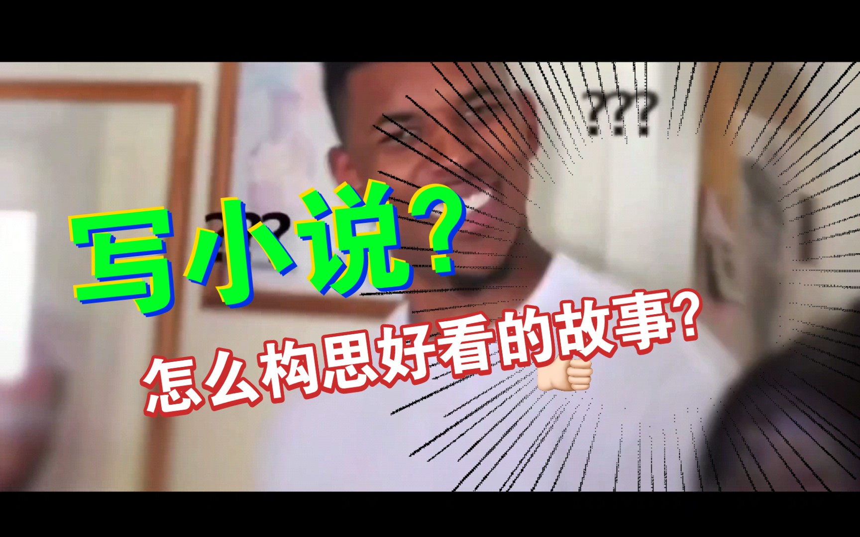 写小说丨该怎么构思好看的故事?