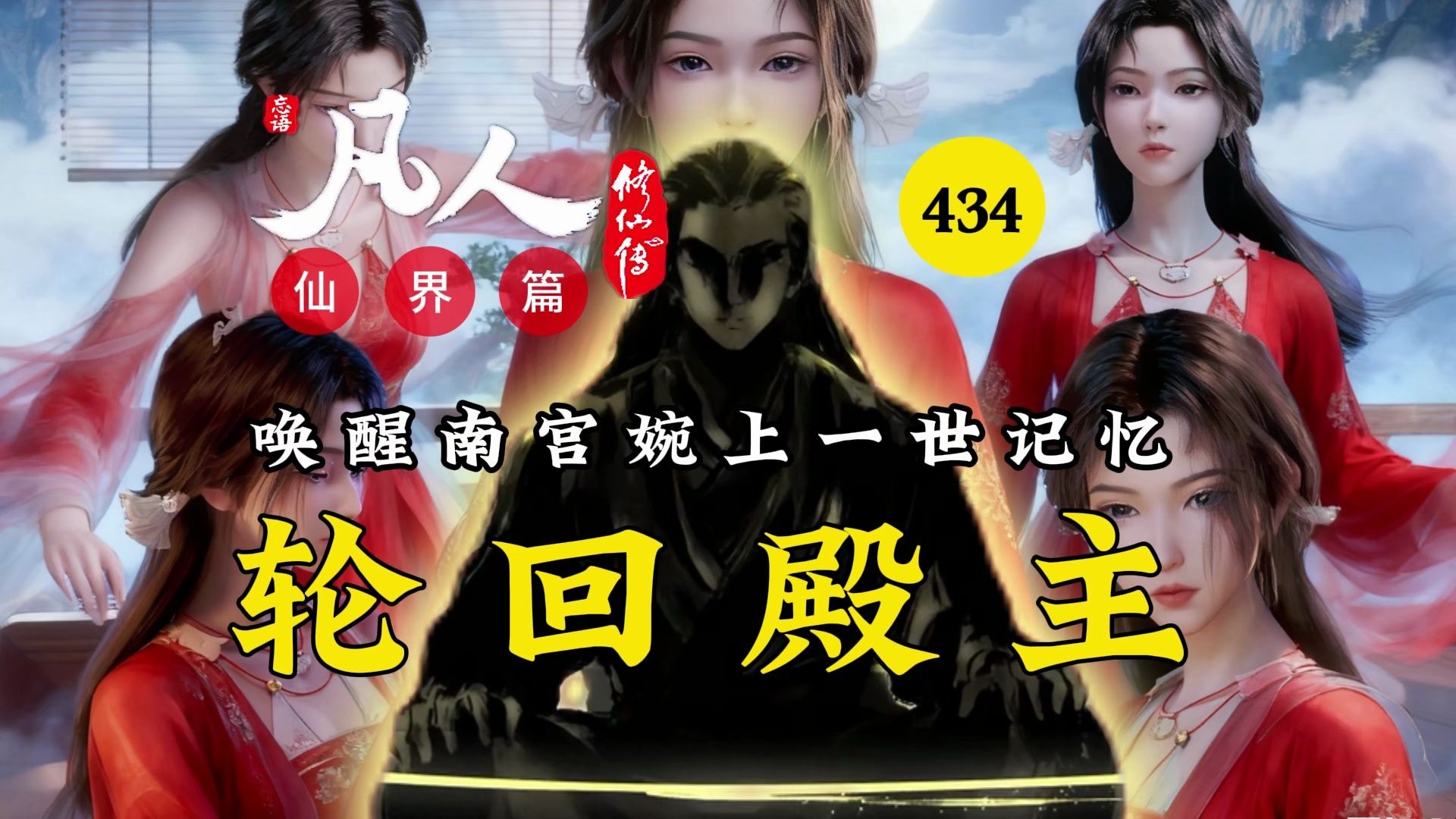 轮回殿主:太多年没有出手,世人只知古或今,凡人修仙传仙界篇【434】...