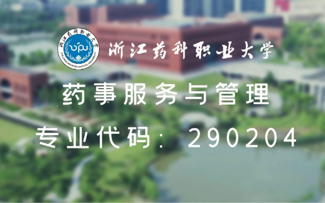 浙江药科职业大学药商学院药事服务与管理专业详细解读!