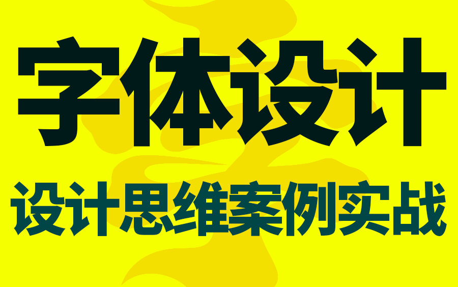 【合集】字体设计教程 案例多多 | 字体设计创意思路 | 字体设计技法 | ...