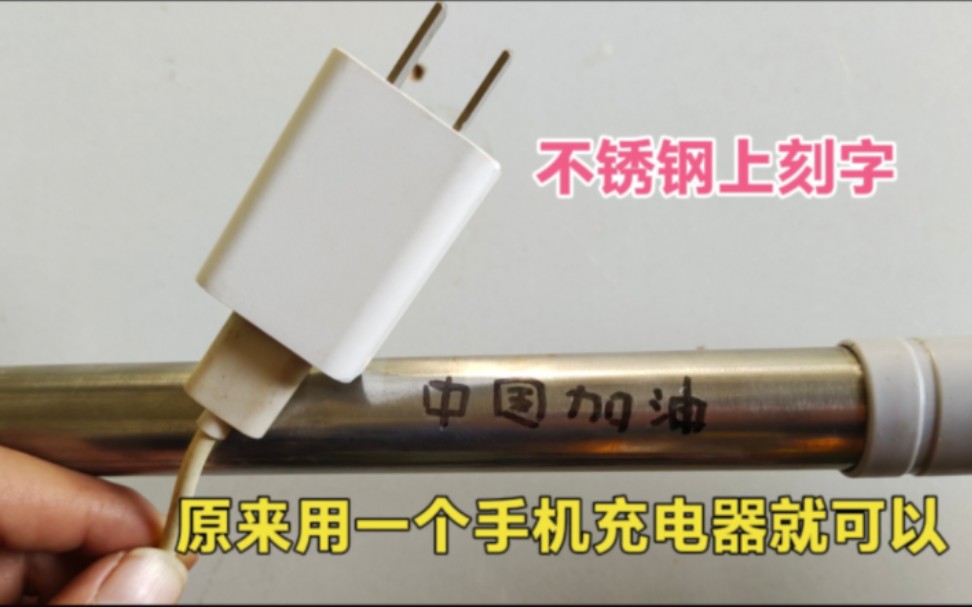 在不锈钢上怎么刻字?原来方法这么简单,用一个手机充电器就可以