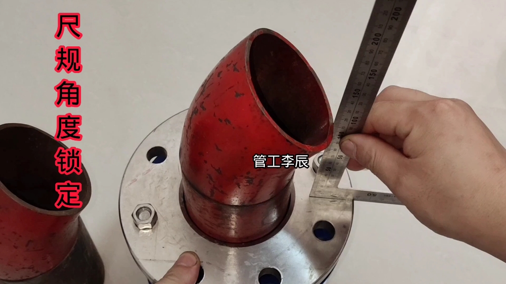 管工李辰讲解弯头对口角度锁定法45度弯头计算化工管道