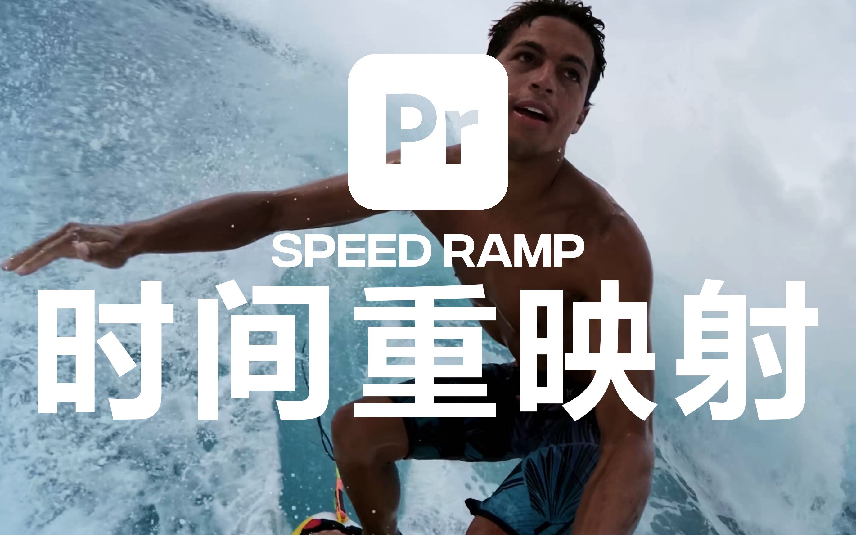 【Pr教程】剪辑师必备神技“时间重映射”- Pr中文实战教程4K