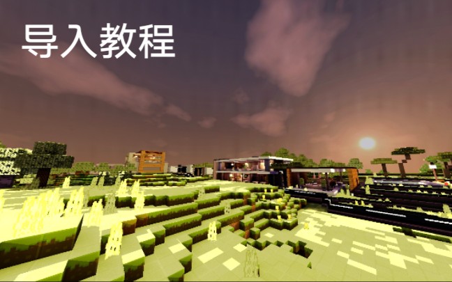 《Minecraft》我的世界光影导入教程