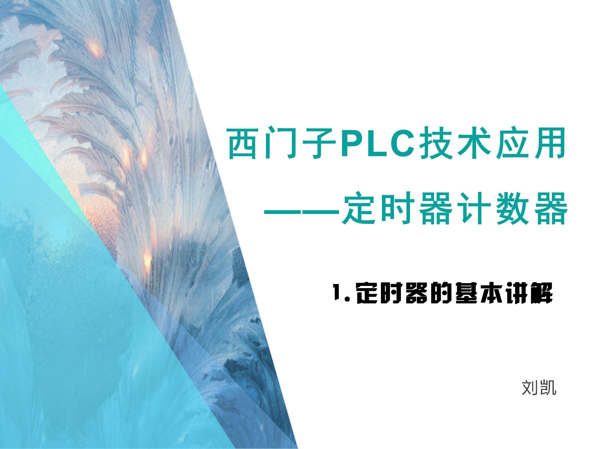 1.西门子定时器的基本使用