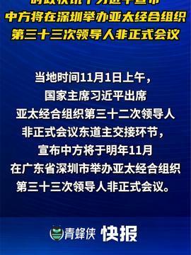 中方将在深圳举办亚太经合组织第三十三次领导人非正式会议