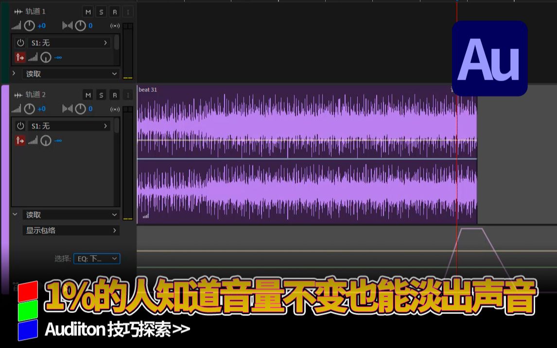 AU 99%的人只会用音量淡出,而1%的人不知道音量不变也能淡出声音