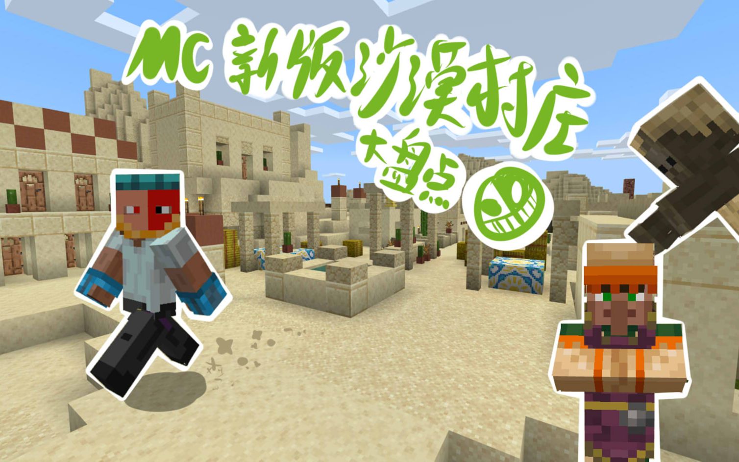 AT我的世界新版沙漠村庄大盘点