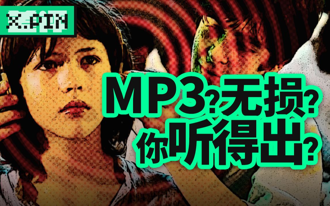mp3是如何骗过你耳朵的?【差评君】