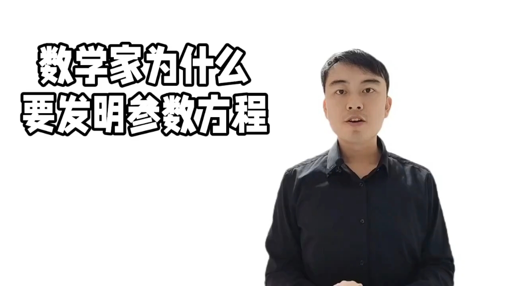 数学漫谈:参数方程的起源