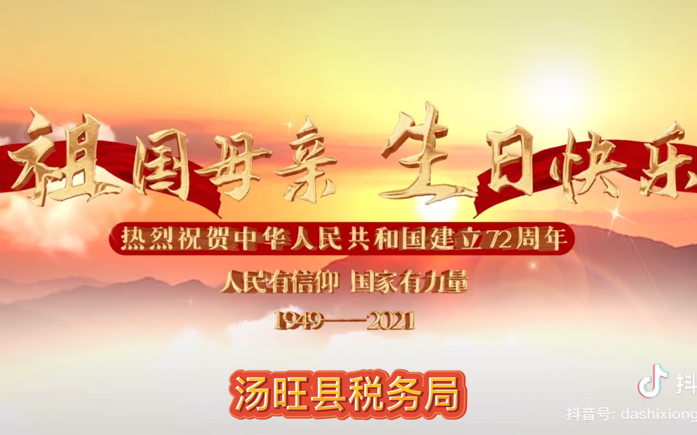 汤旺县税务局国庆联欢会