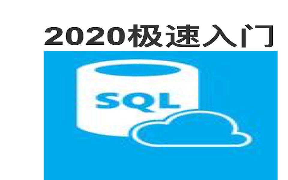 自学SQL网SQL入门1小时