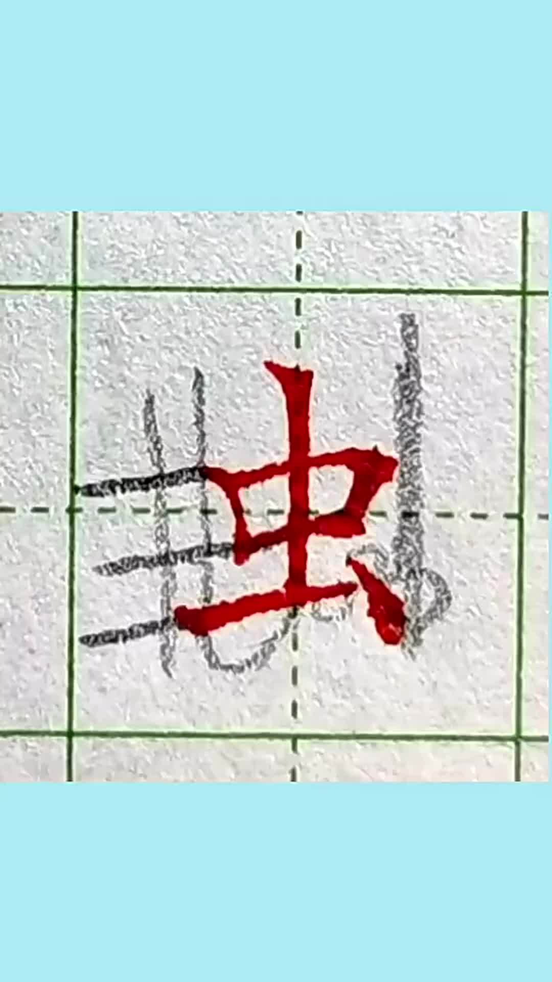 虫字的写法硬笔书法